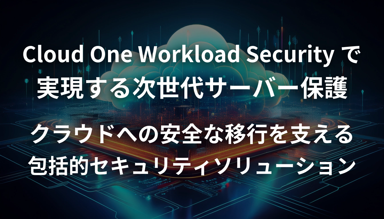 Cloud One Workload Securityで実現する次世代サーバー保護 ～クラウドへの安全な移行を支える包括的セキュリティソリューション～ - AIセキュリティ