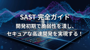 SAST完全ガイド：開発初期で脆弱性を潰し、セキュアな高速開発を実現する！ - AIセキュリティ