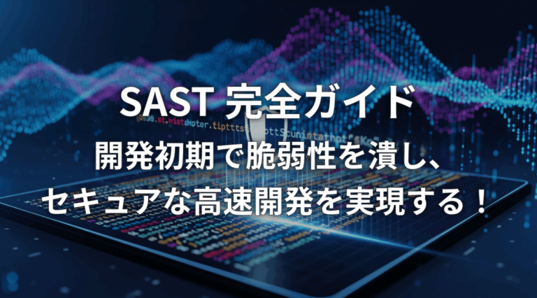 SAST完全ガイド：開発初期で脆弱性を潰し、セキュアな高速開発を実現する！ - AIセキュリティ