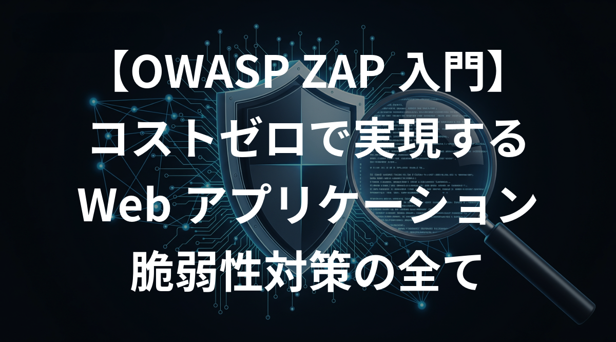 【OWASP ZAP入門】コストゼロで実現するWebアプリケーション脆弱性対策の全て - AIセキュリティ