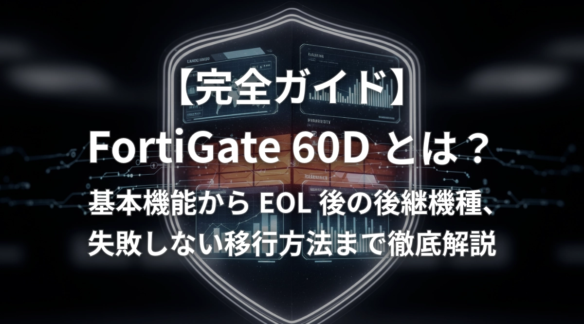 【完全ガイド】FortiGate 60Dとは？基本機能からEOL後の後継機種、失敗しない移行方法まで徹底解説 - AIセキュリティ
