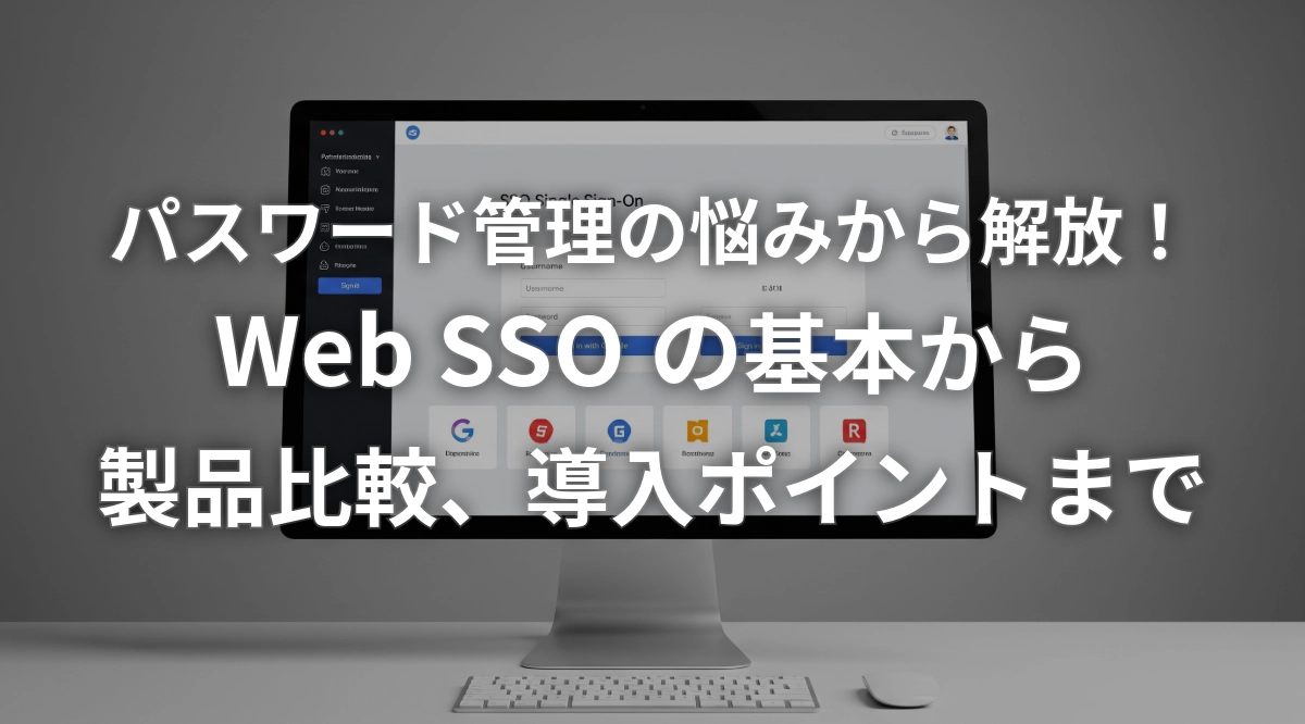 パスワード管理の悩みから解放！Web SSOの基本から製品比較、導入ポイントまで - AIセキュリティ