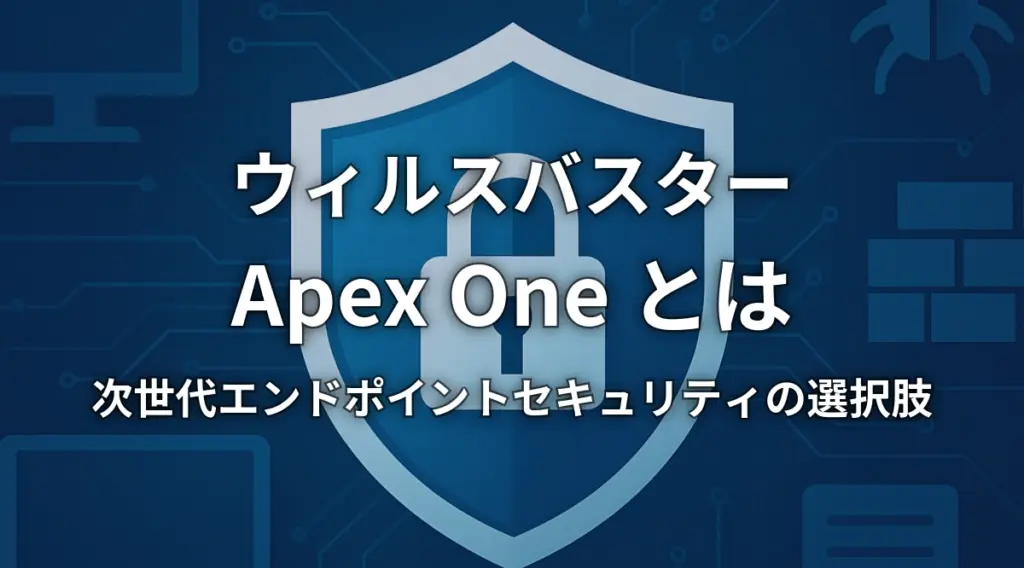 ウィルスバスター Apex One とは 〜次世代エンドポイントセキュリティの選択肢〜 - AIセキュリティ