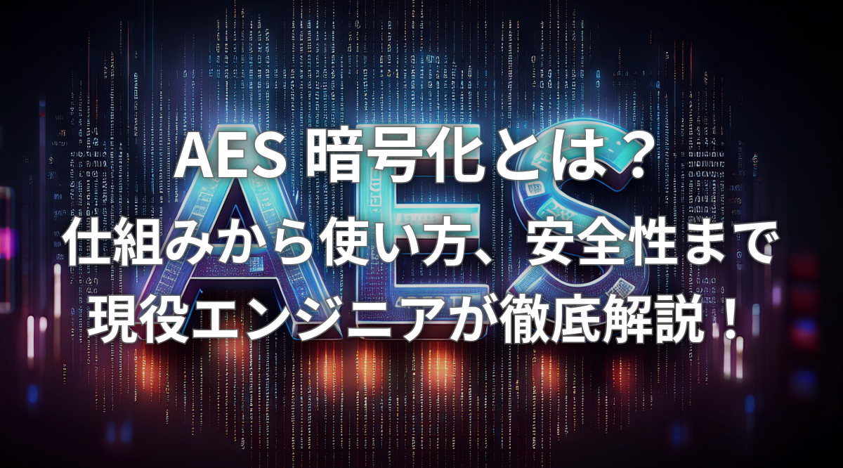 AES暗号化とは？仕組みから使い方、安全性まで現役エンジニアが徹底解説！ - AIセキュリティ