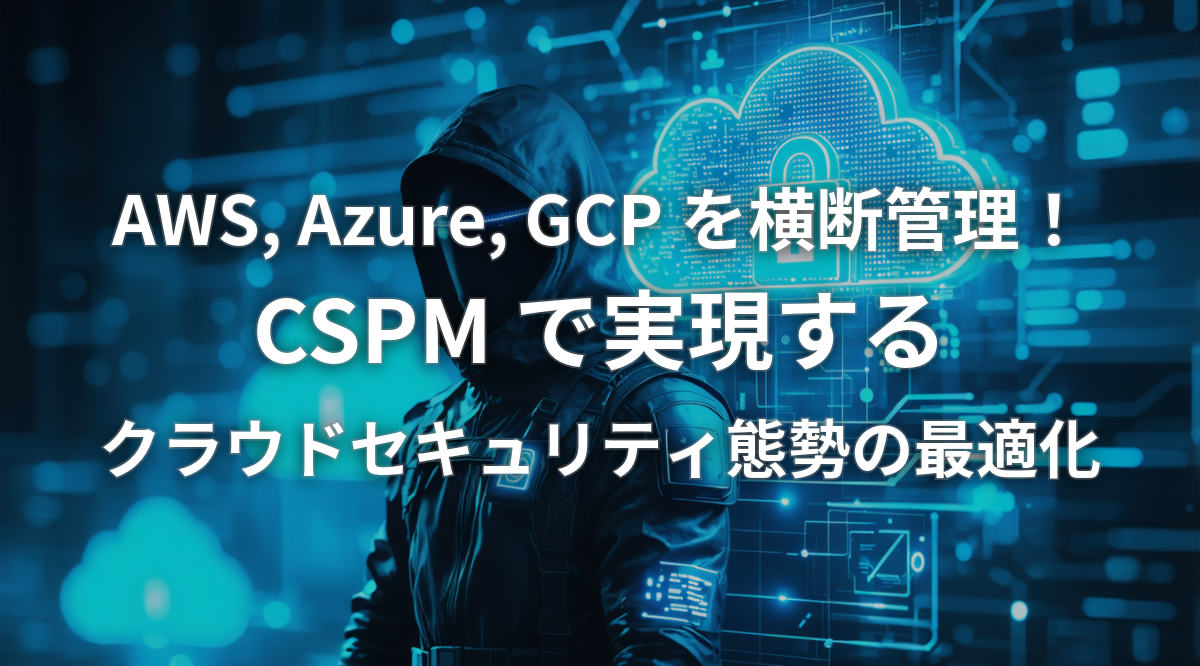 AWS, Azure, GCPを横断管理！CSPMで実現するクラウドセキュリティ態勢の最適化 - AIセキュリティ