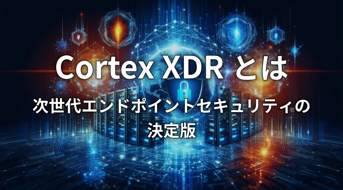 Cortex XDRとは ～次世代エンドポイントセキュリティの決定版～ - AIセキュリティ