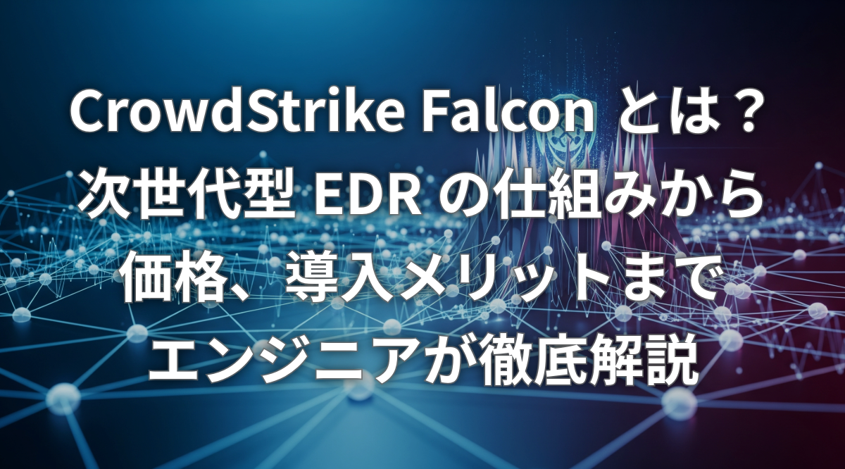 CrowdStrike Falconとは？次世代型EDRの仕組みから価格、導入メリットまでエンジニアが徹底解説 - AIセキュリティ