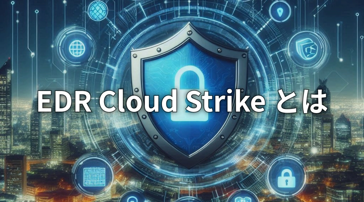 EDR Cloud Strike とは - AIセキュリティ