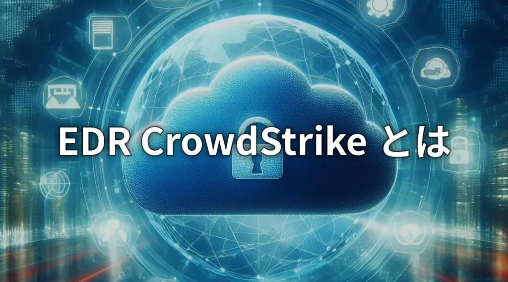 EDR CrowdStrikeとは - AIセキュリティ