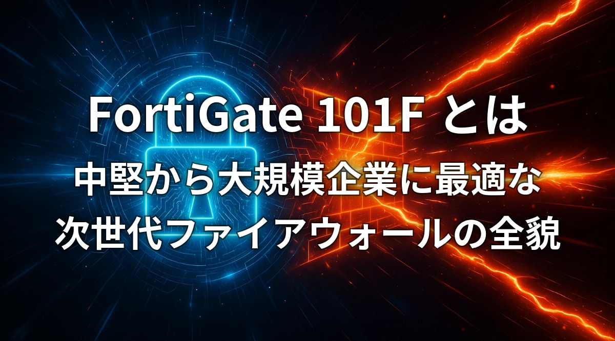 FortiGate 101Fとは ～中堅から大規模企業に最適な次世代ファイアウォールの全貌～ - AIセキュリティ