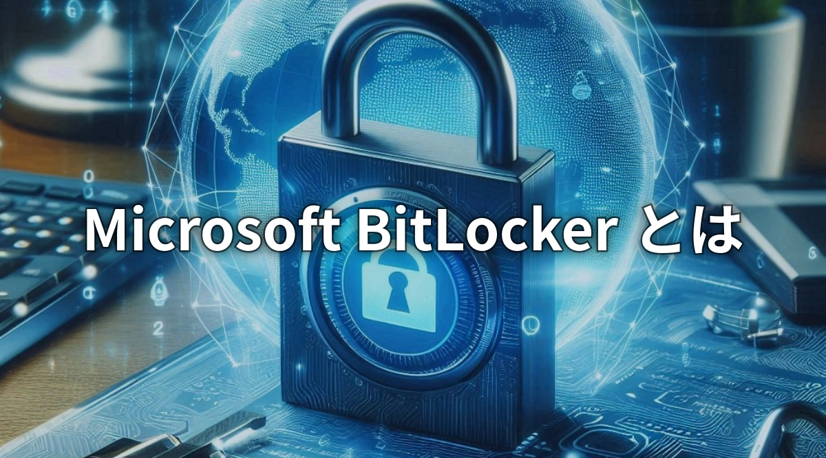 Microsoft BitLockerとは - AIセキュリティ