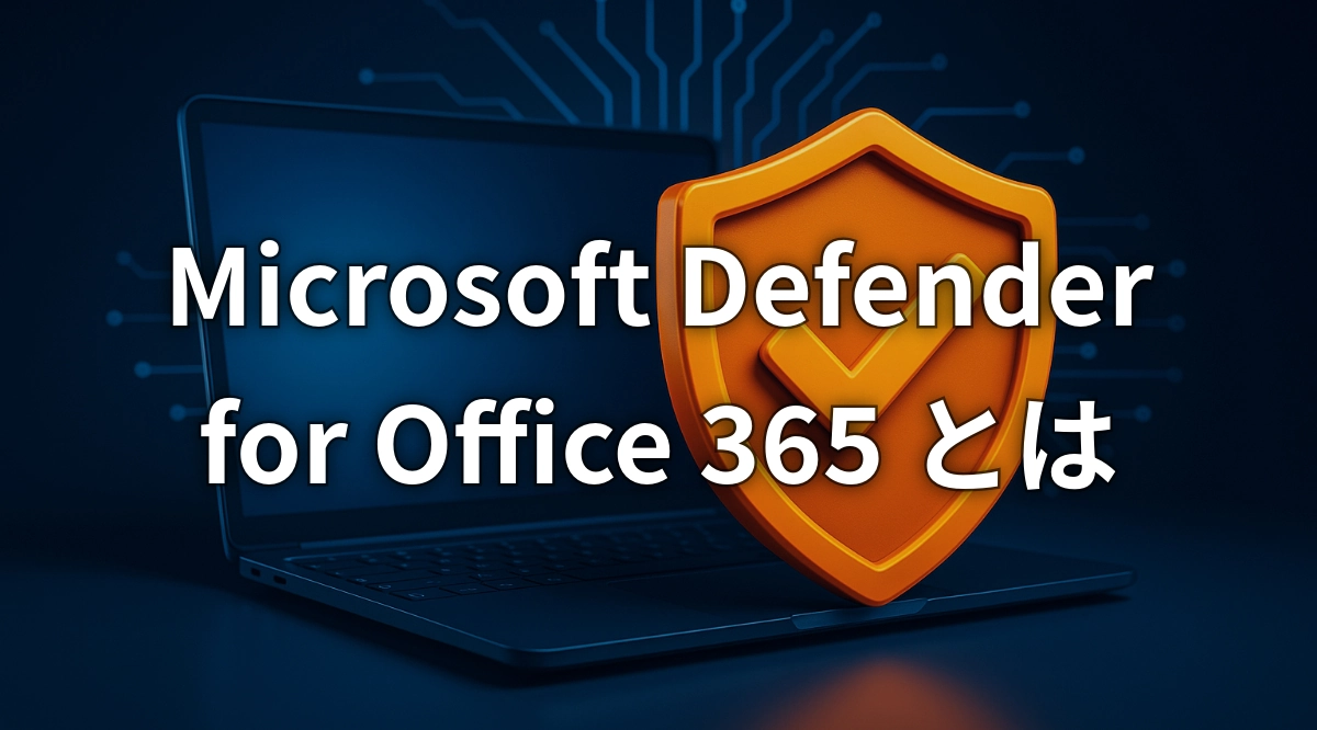 Microsoft Defender for Office 365 とは - AIセキュリティ