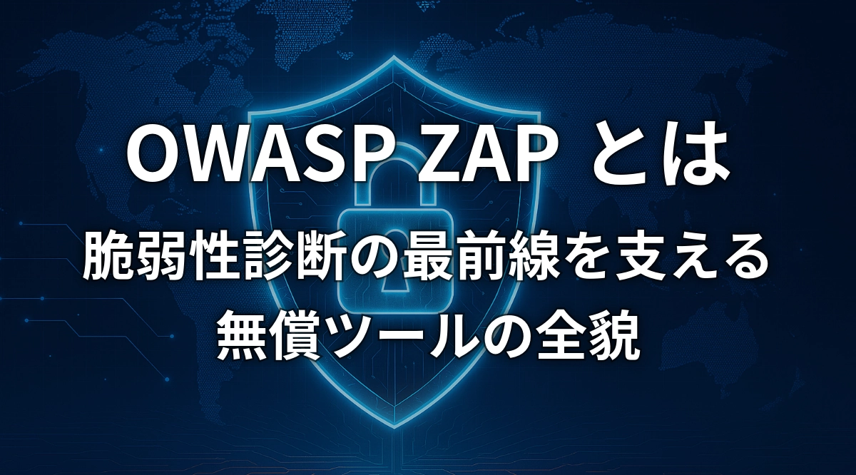 OWASP ZAPとは ～脆弱性診断の最前線を支える無償ツールの全貌～ - AIセキュリティ