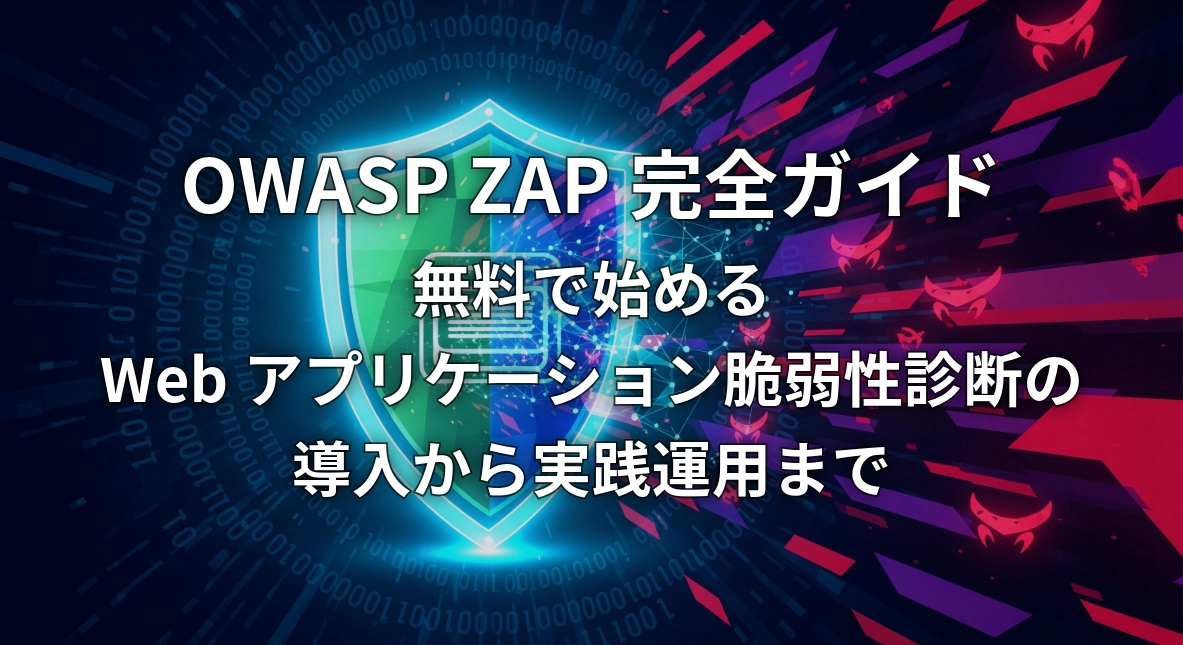 OWASP ZAP完全ガイド：無料で始めるWebアプリケーション脆弱性診断の導入から実践運用まで - AIセキュリティ