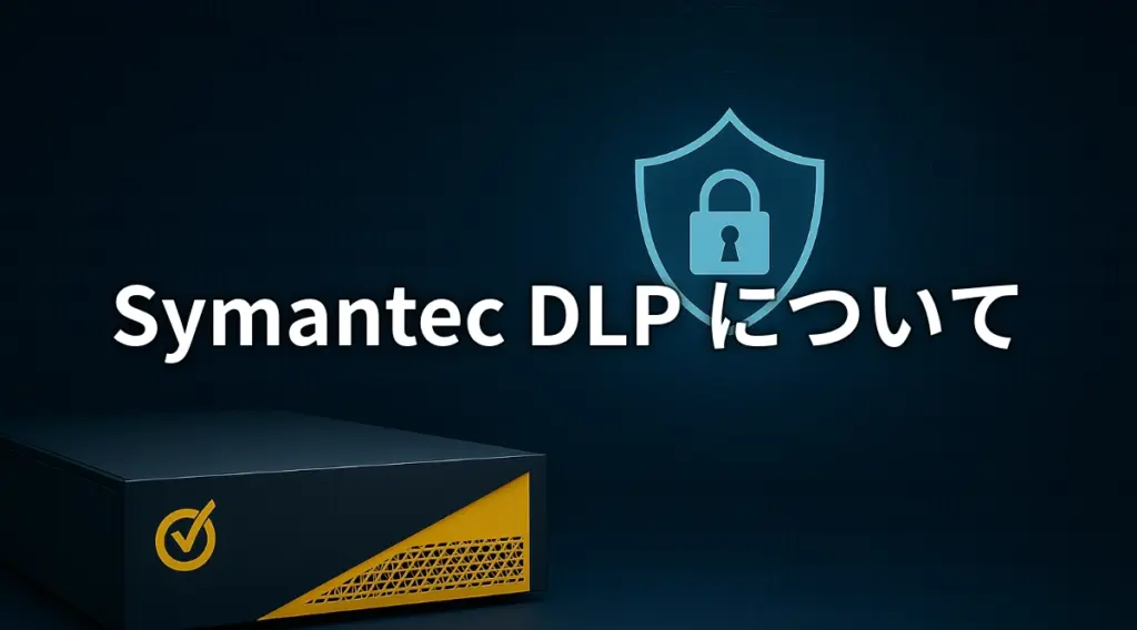 Symantec DLPについて - AIセキュリティ