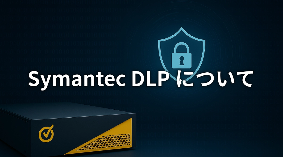 Symantec DLPについて - AIセキュリティ