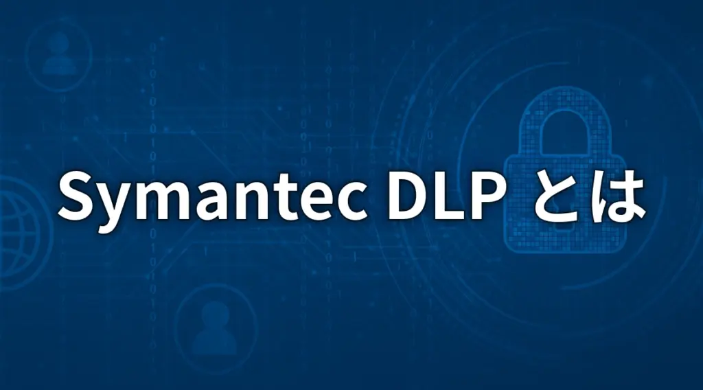 Symantec DLP とは - AIセキュリティ