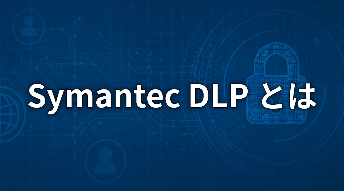Symantec DLP とは - AIセキュリティ
