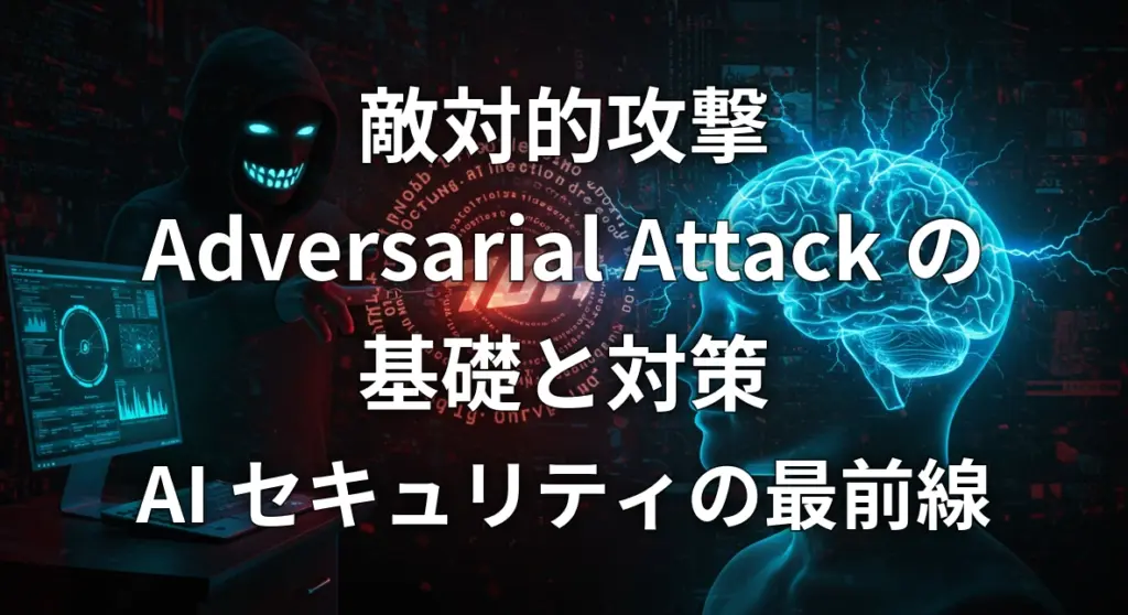 敵対的攻撃（Adversarial Attack）の基礎と対策：AIセキュリティの最前線 - AIセキュリティ