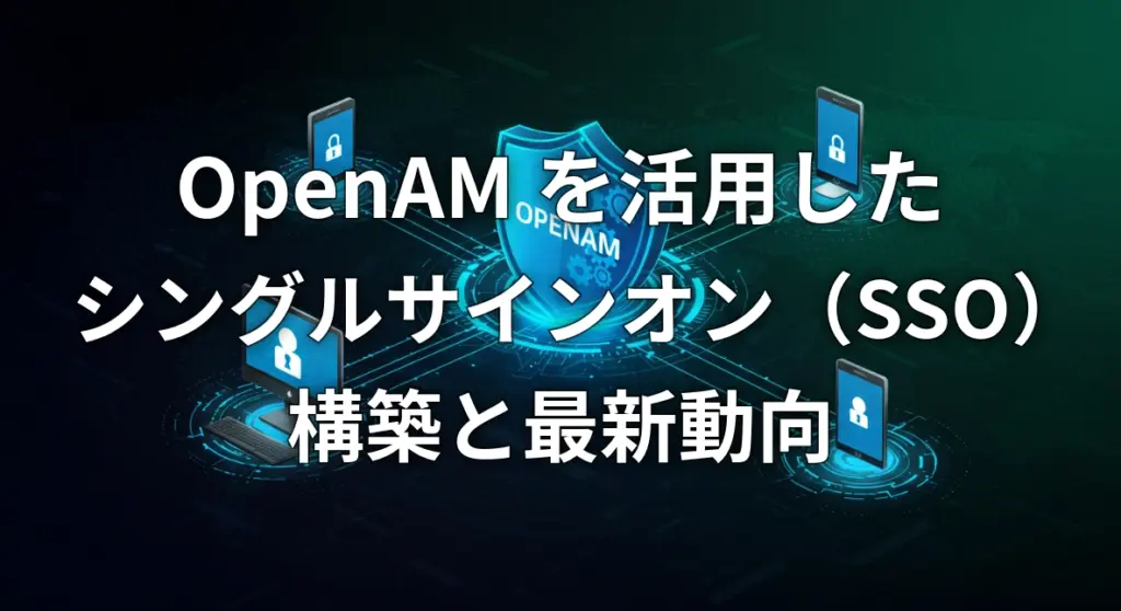 OpenAMを活用したシングルサインオン（SSO）構築と最新動向 - AIセキュリティ