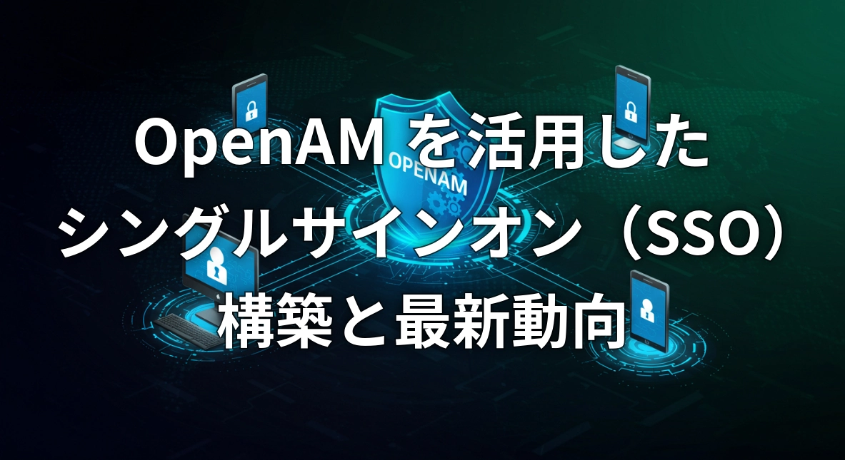 OpenAMを活用したシングルサインオン（SSO）構築と最新動向 - AIセキュリティ