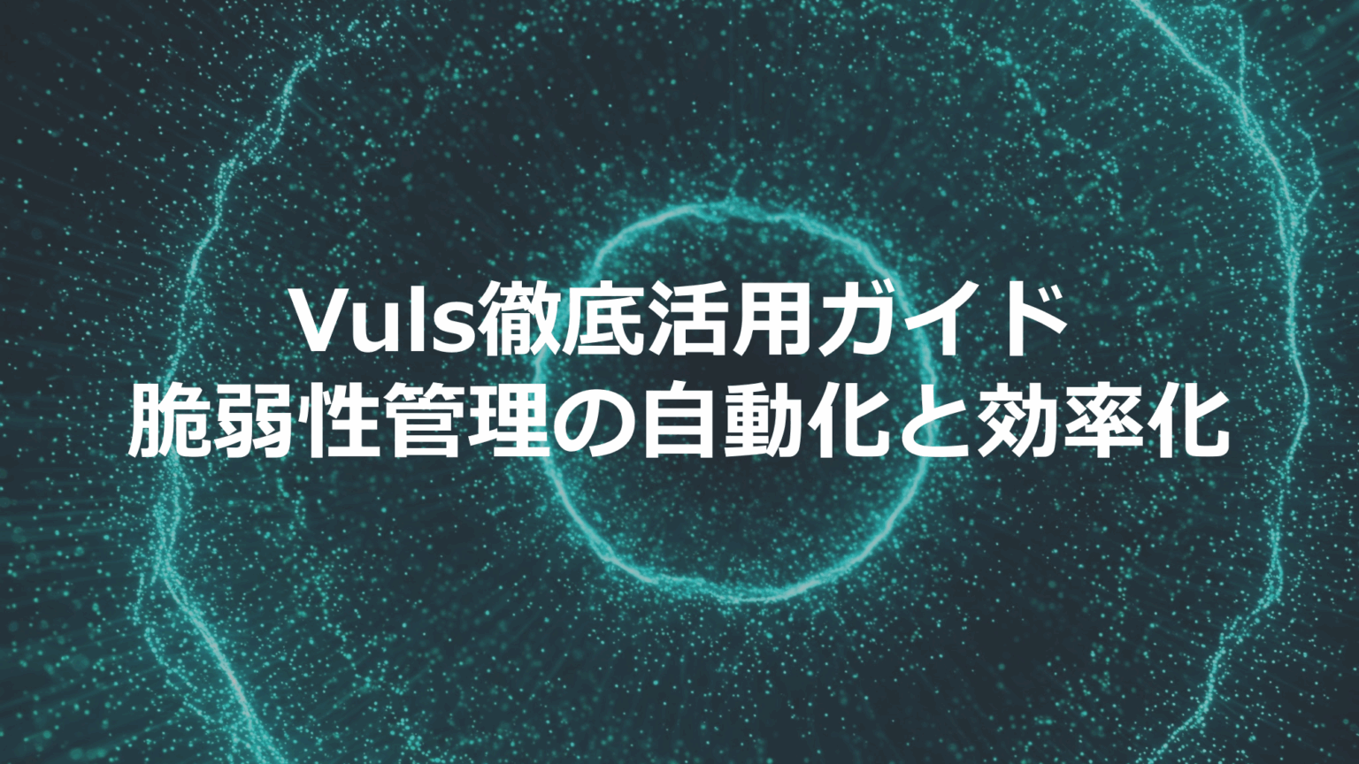Vuls徹底活用ガイド：脆弱性管理の自動化と効率化 - AIセキュリティ