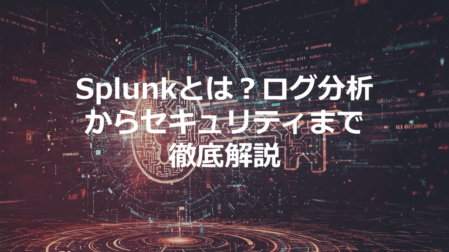 ISO/IEC 23894：AIリスク管理の実践的ガイド - AIセキュリティ